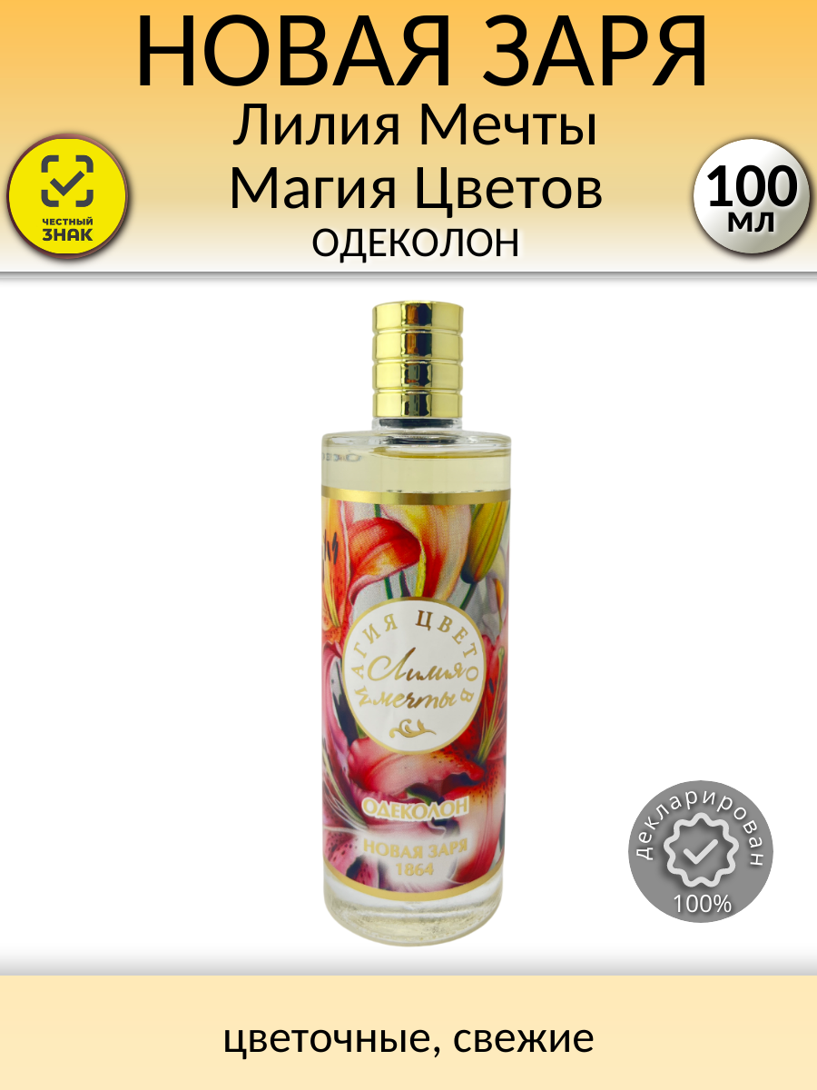 Одеколон Новая Заря "Магия цветов Лилия мечты", цветочный, 100мл