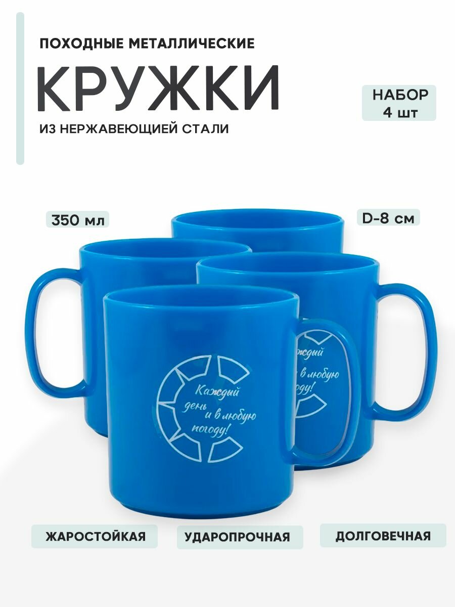 4 шт. Кружка походная пластиковая "следопыт", d 8см, 350 мл