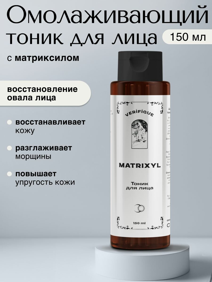 VERIFIQUE / Антивозрастной пептидный тоник для лица с Матриксилом, 150 мл