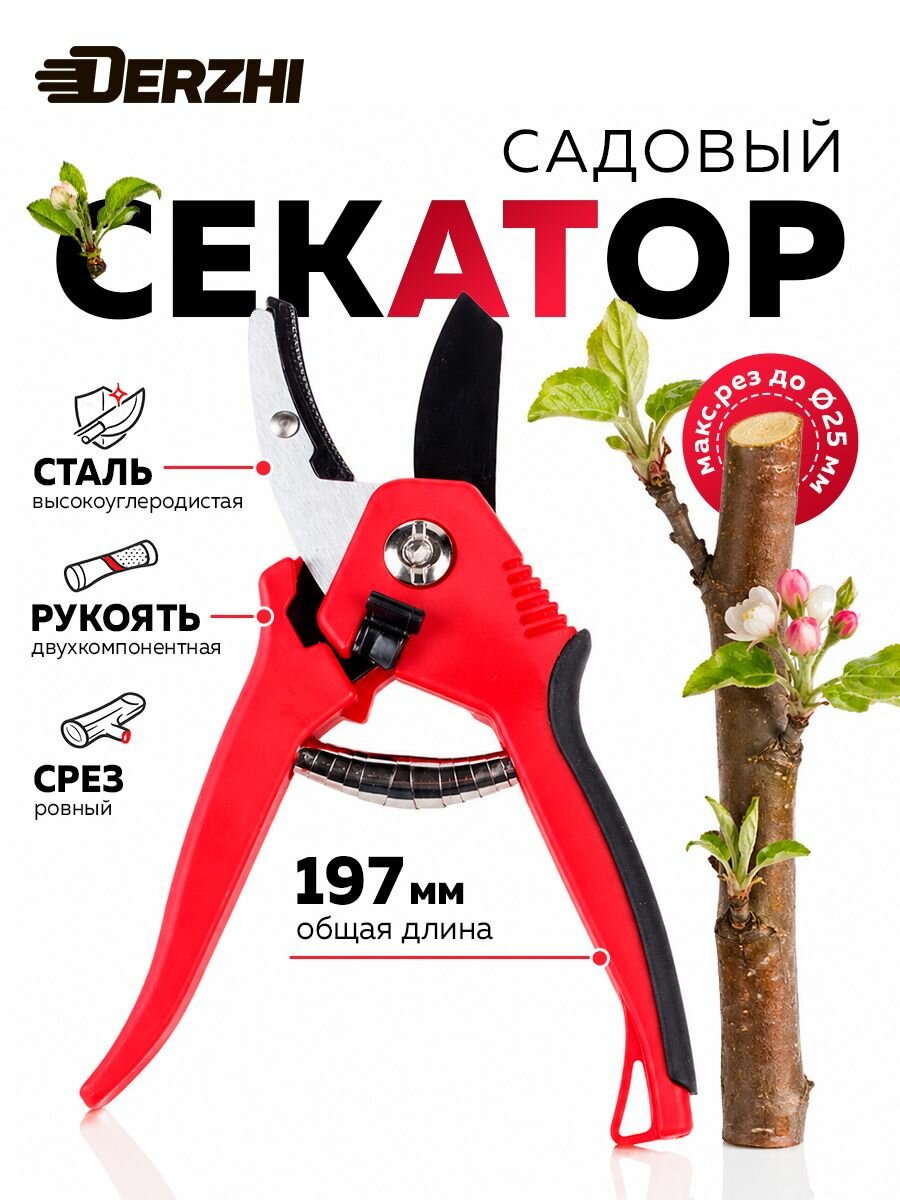 Секатор садовый DERZHI, ленточная пружина, защита от коррозии, двухкомпонентные ручки