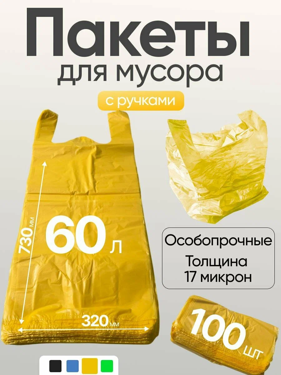 Мешки для мусора с ручками 60л, плотность 17мкм, прочные, Жёлтый, 100шт.