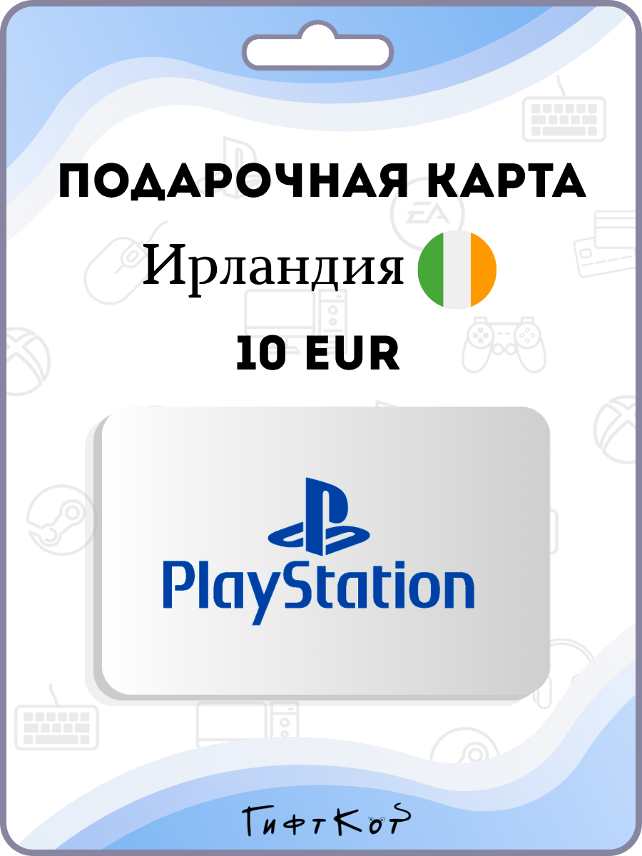 PlayStation Подарочная карта на 10 EUR (Ирландия/IE, цифровой код)