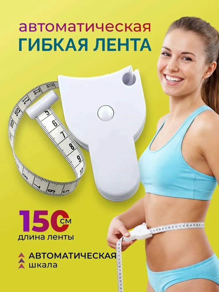 Сантиметровая лента для шитья 150 см, гибкая измерительная рулетка 8N