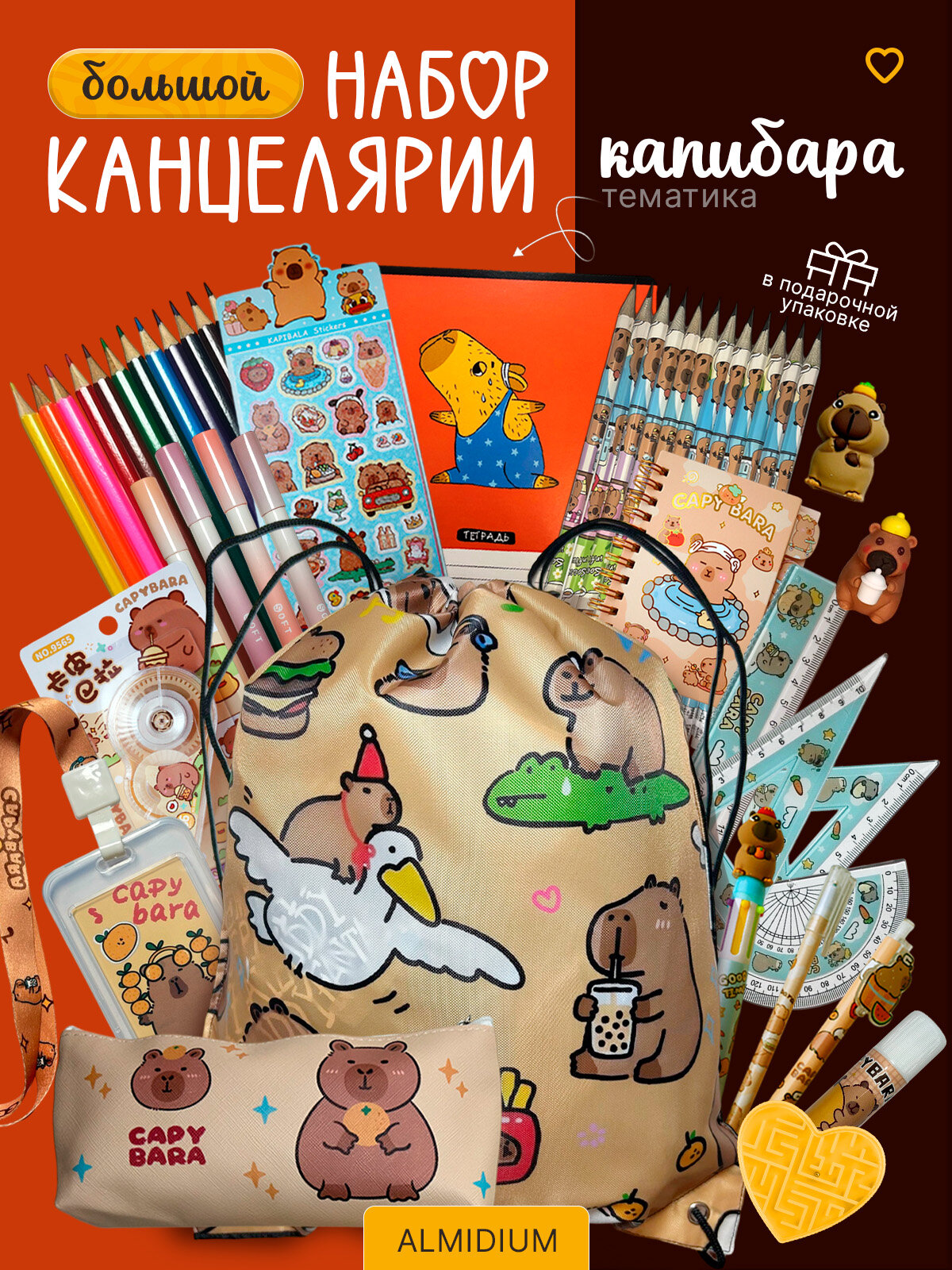 Большой набор канцелярии Капибара