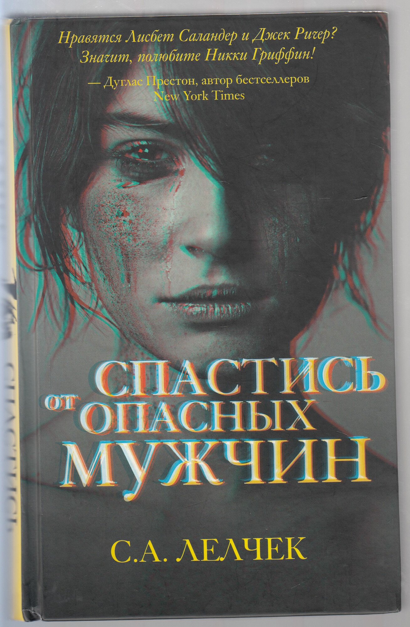 Сол А. Лелчек. Спастись от опасных мужчин