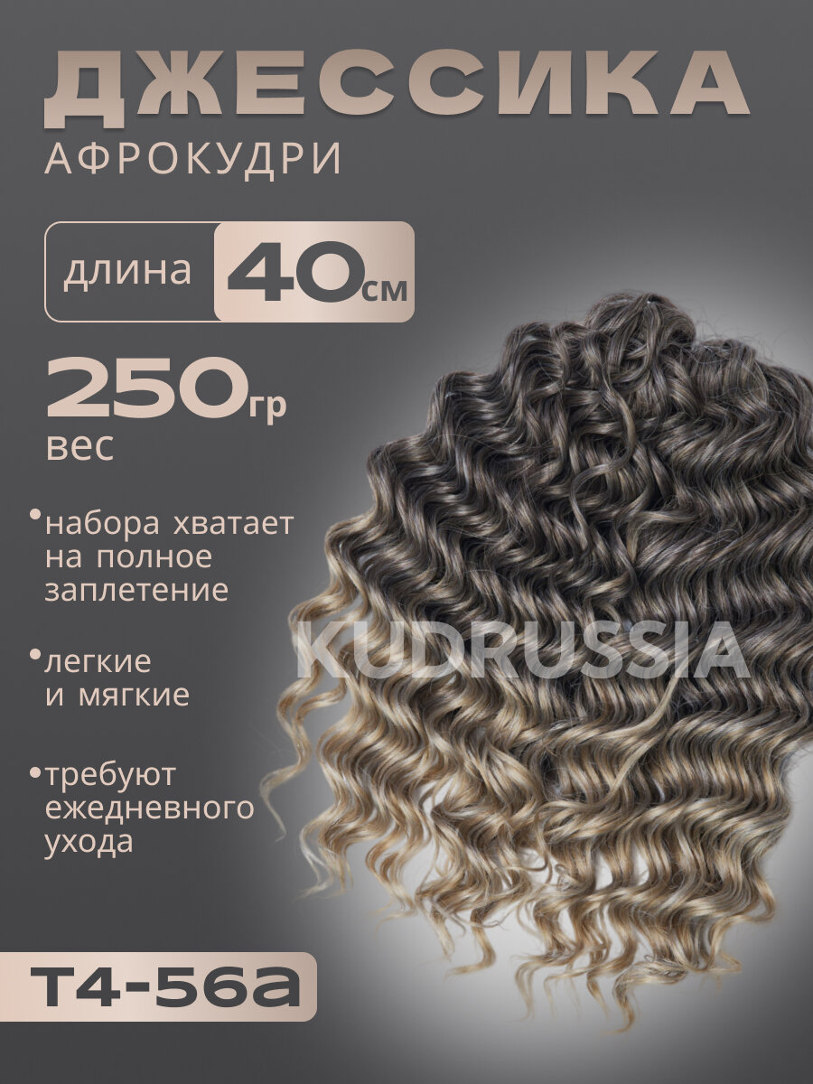 Афрокудри Джессика 40 см, Jessica, афролоконы, волосы