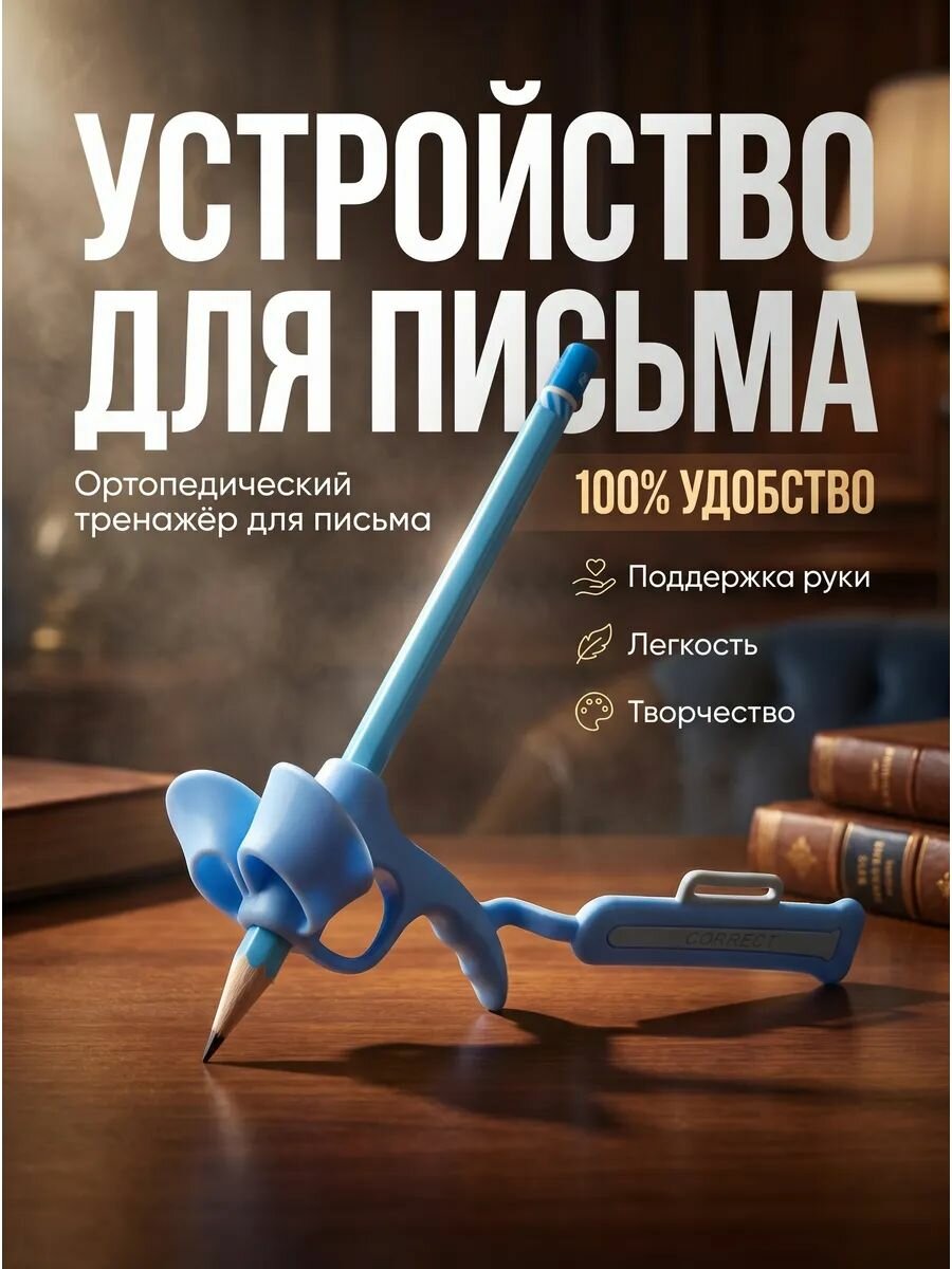 Ортопедический тренажёр для письма