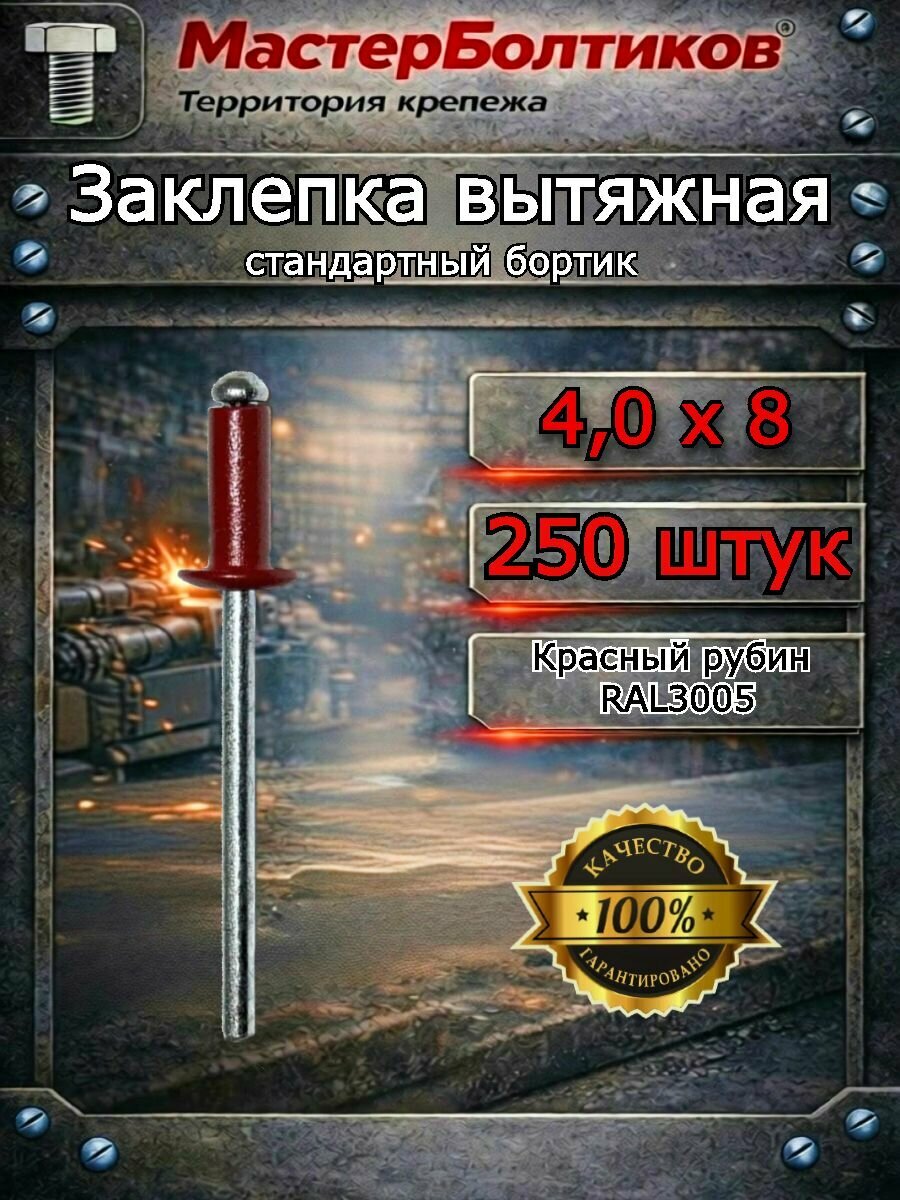 Заклепка вытяжная, крашенная Al/St RAL3005 цвет красное вино 4.0х8 "МастерБолтиков" ( 250 штук )