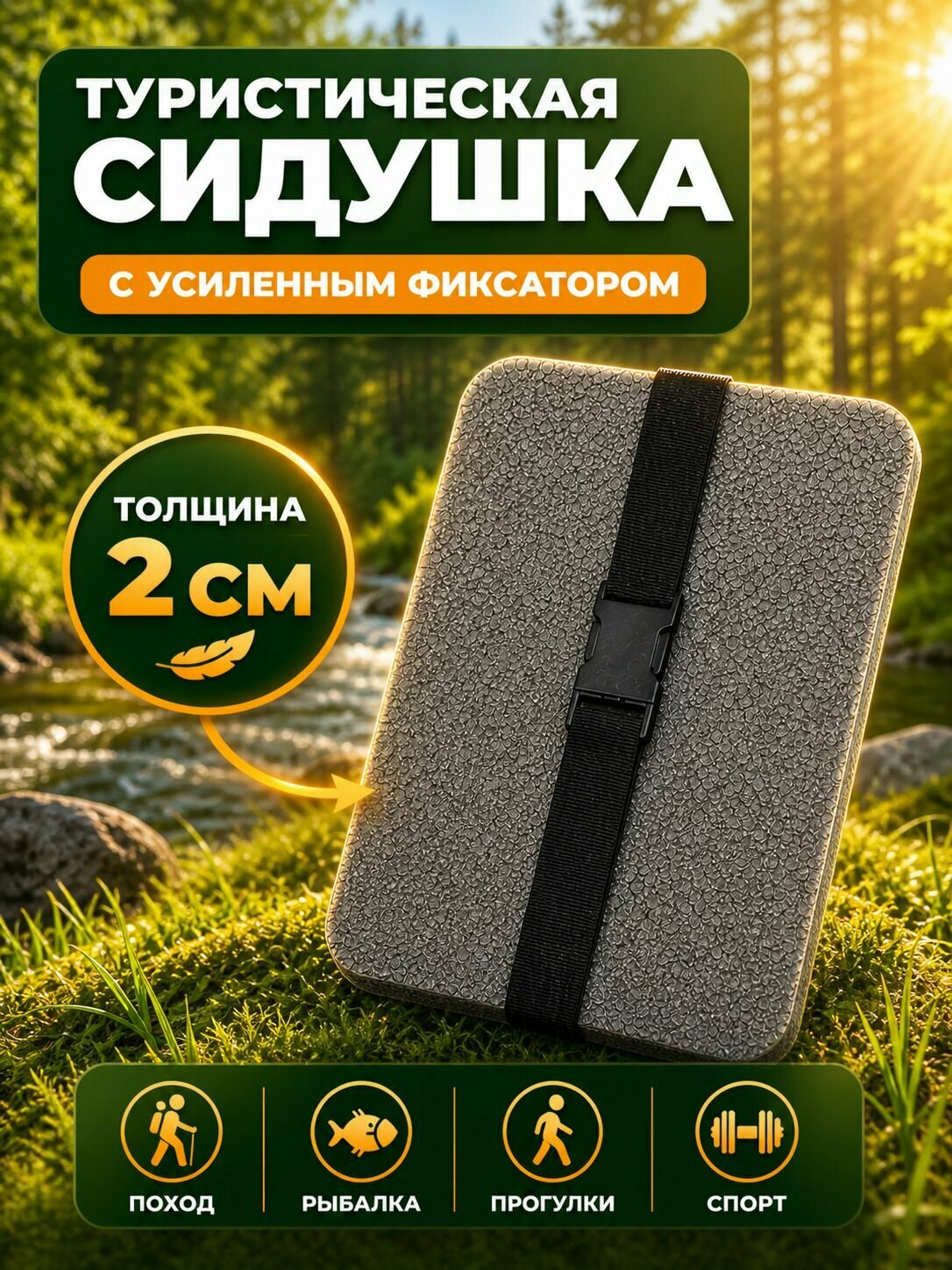Сидушка туристическая 35х24 см, толщина 2 см, пенка туристическая мягкая, поджопник складной для рыбалки, туризма и отдыха