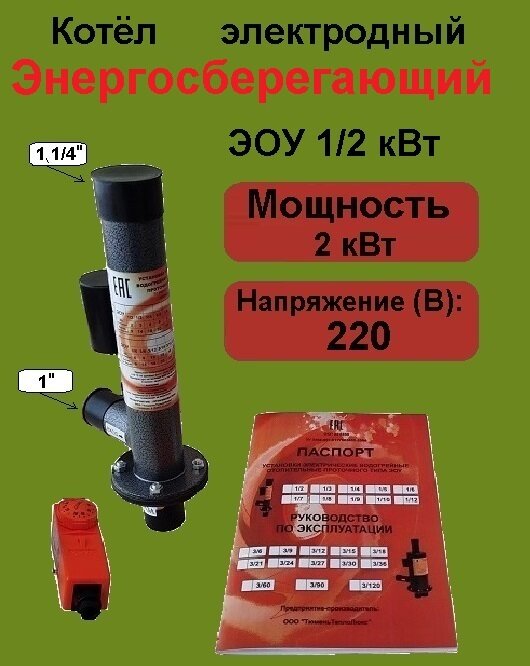 Котел энергосберегающий электродный ЭОУ 1/2 кВт