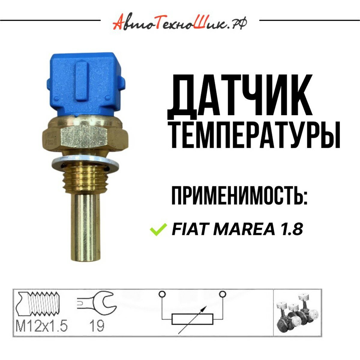 Датчик температуры Fiat Marea 1.8 (JP Group)