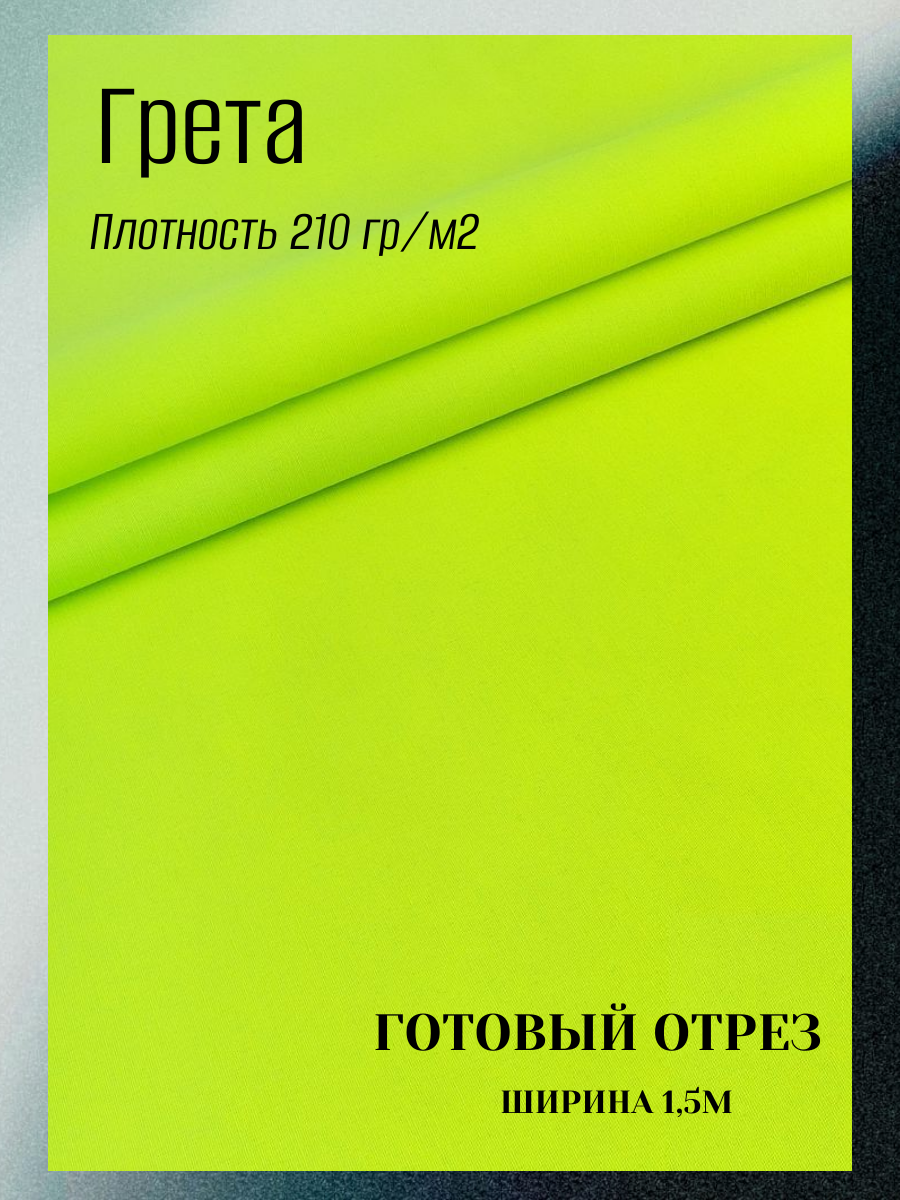 Ткань грета водоотталкивающая 210 гр/м2. Цвет салатовый. Готовый отрез 3*1,5 м.
