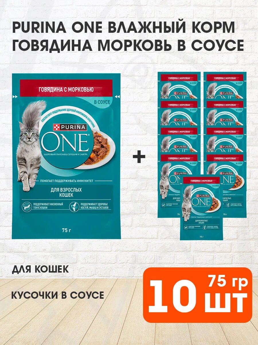 Корм влажный Purina One для взрослых кошек, говядина и морковь в соусе, 75 г х 10 шт