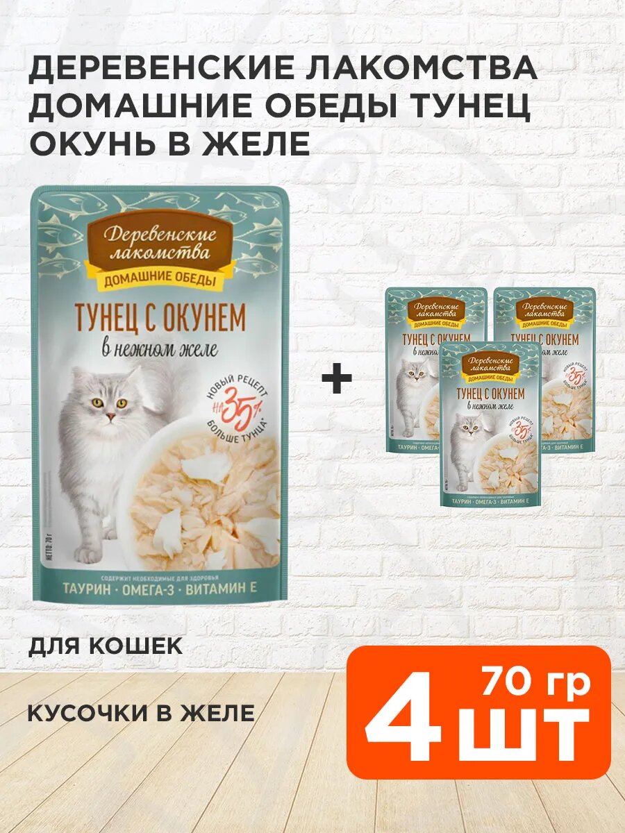 Корм влажный Деревенские Лакомства Домашние Обеды для кошек, тунец и окунь в нежном желе, 70 г х 4 шт