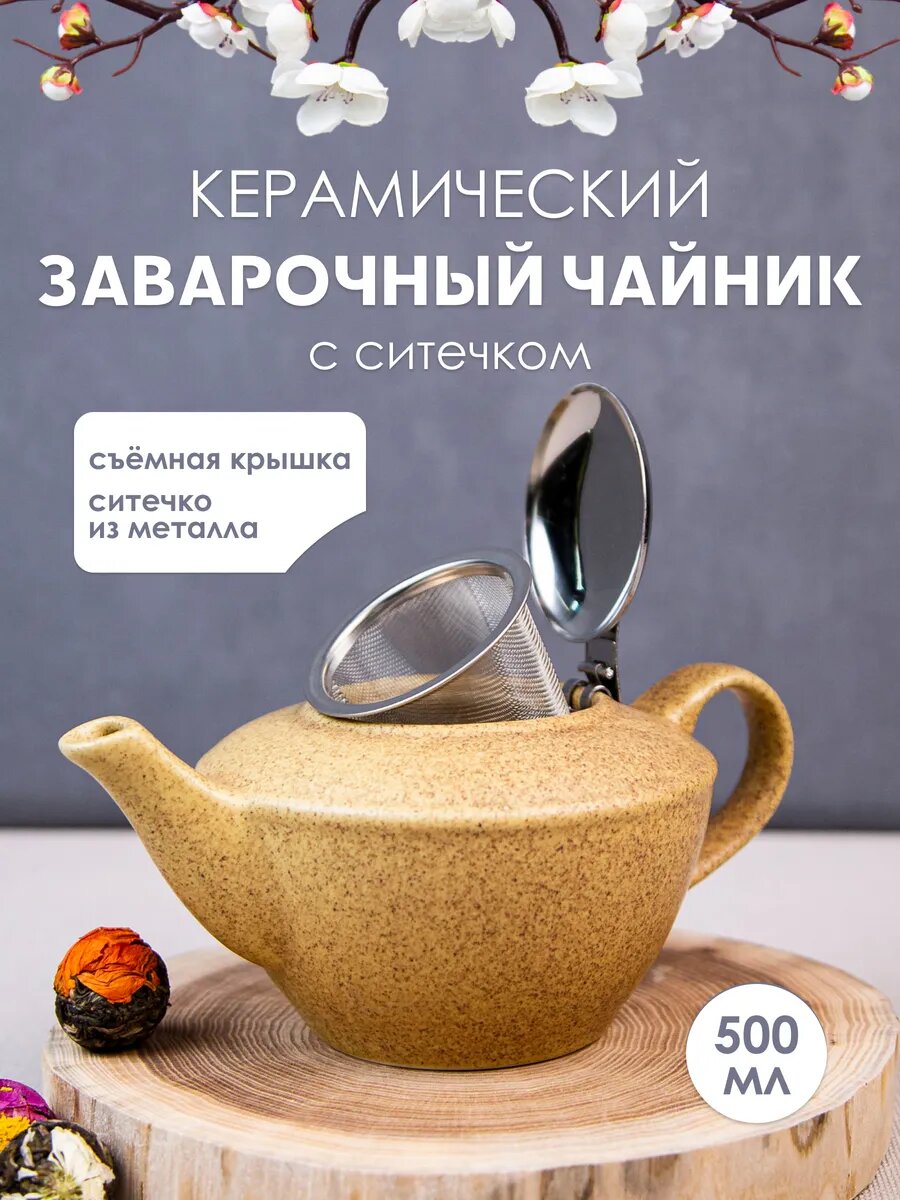 Чайник заварочный с фильтром 500 мл заварник для чая