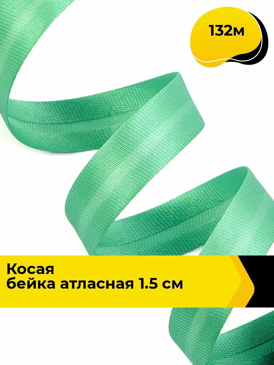 Косая бейка для шитья атласная для окантовки 1.5 см, 132 м