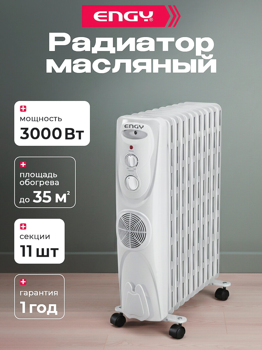 Масляный радиатор ENGY "Классика", Мощность: 2900 Вт, 11 секций