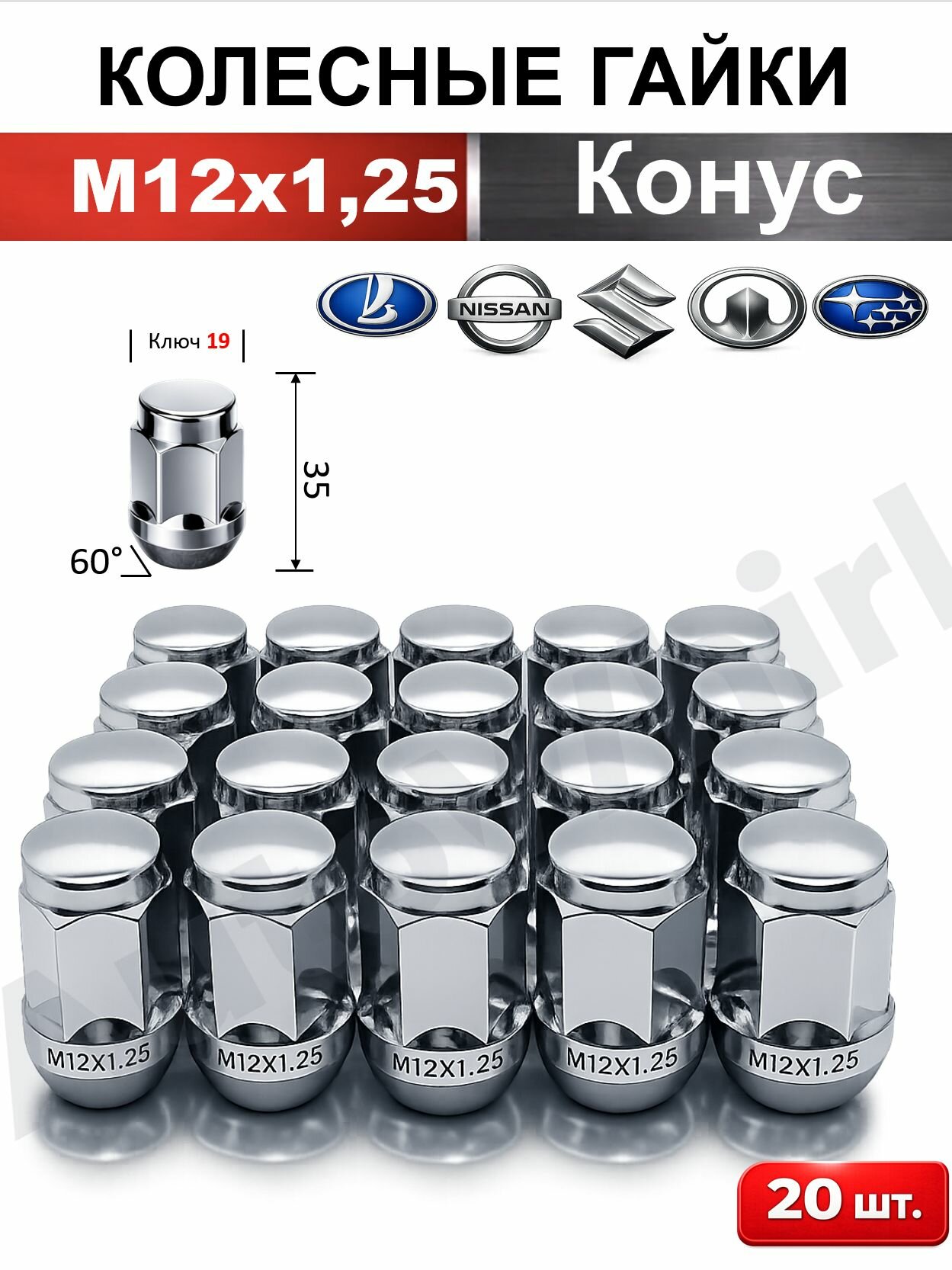 Гайки колесные М12х1.25 конус ключ 19 высота 35 мм - 20 шт. для Нива Nissan Subaru Suzuki GAC JAC Daewoo и др.