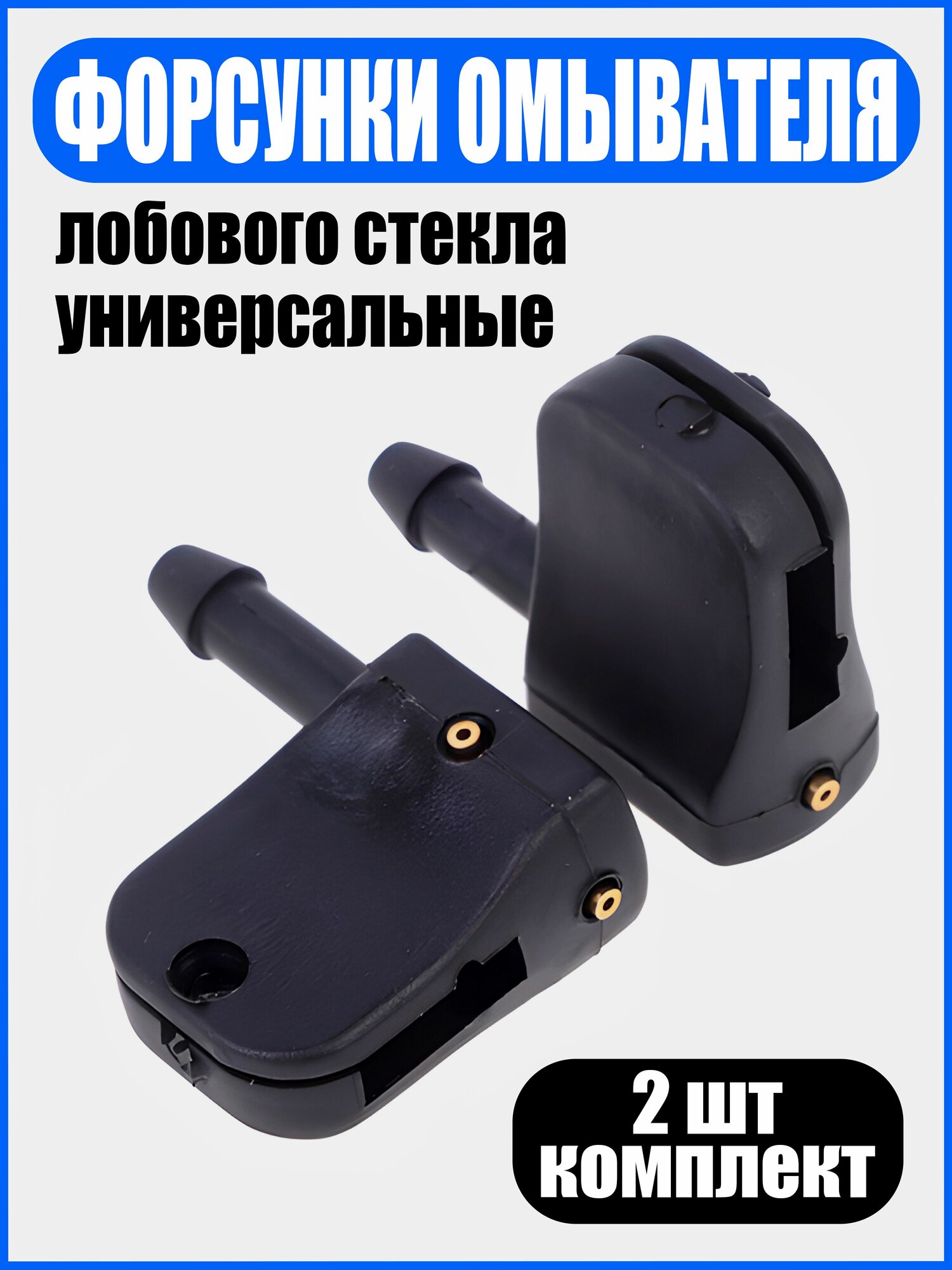 Форсунки для омывателя лобового стекла универсальные, форсунки на дворники, 2 штуки