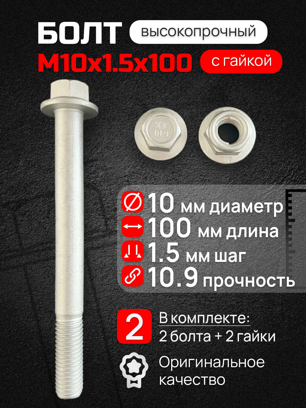 Болт М10 с гайкой. Длина 100мм, шаг 1.5 (М10 1.5 100). Автомобильные, высокопрочные, с фланцем. Болт м10 высокопрочный: набор 2 болта + 2 гайки.