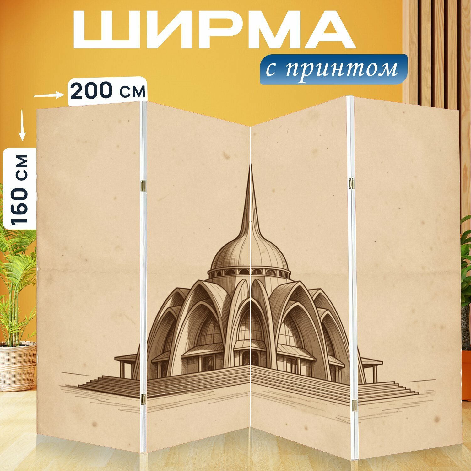 Ширма "Футуристическое здание с куполом. Сепия-эскиз необычной архитектуры с высоким шпилем, округлым шатром и." перегородка для зонирования комнаты с принтом 200x160 см. на холсте