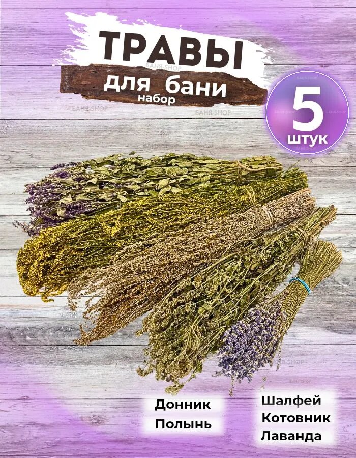 Травяные веники для бани и сауны банный набор