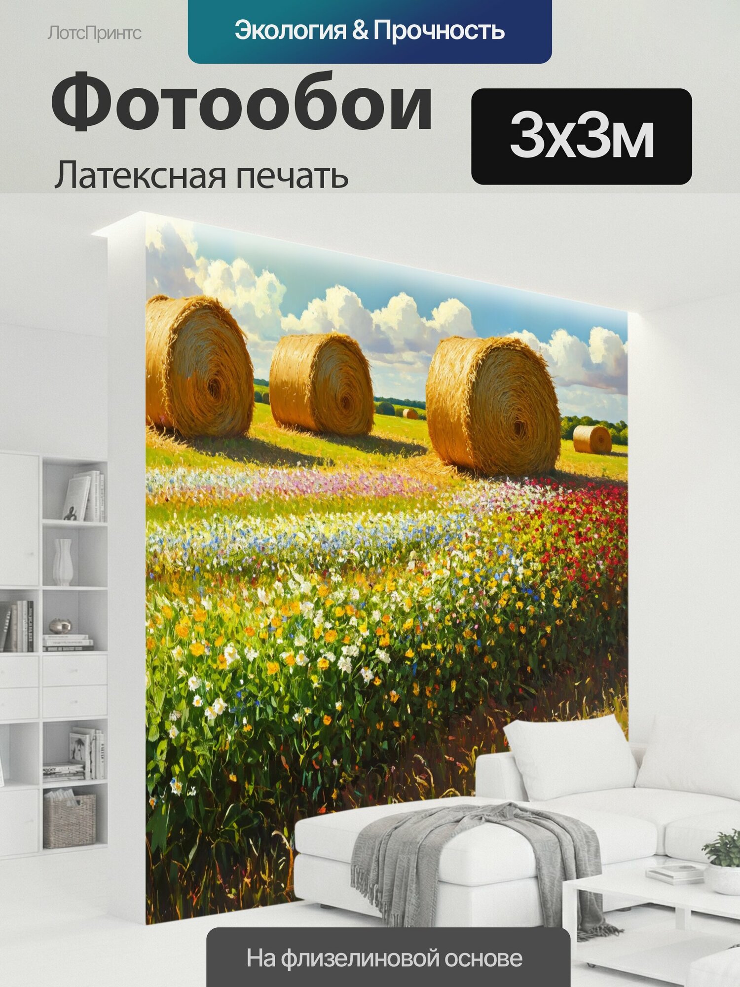 Фотообои моющиеся ударопрочные "Англия, расписной цветочный кластер, растущий среди стогов сена, создает контраст между природой и работой." 300x300 см. латексная печать
