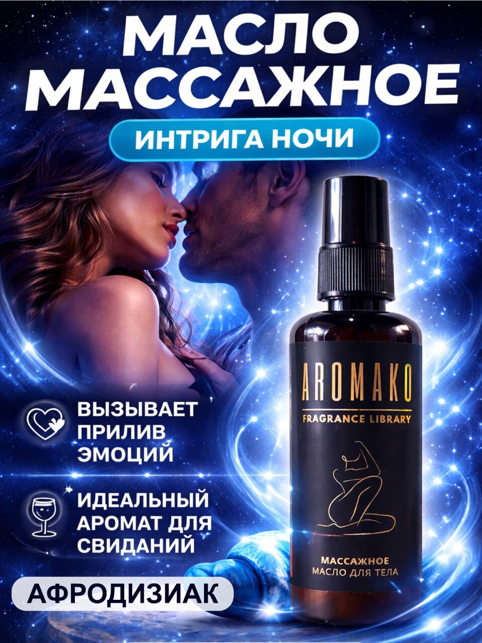 Массажное масло с афродизиаком Интрига ночи, AROMAKO 100 мл, масло для тела увлажняющее, для всех типов кожи