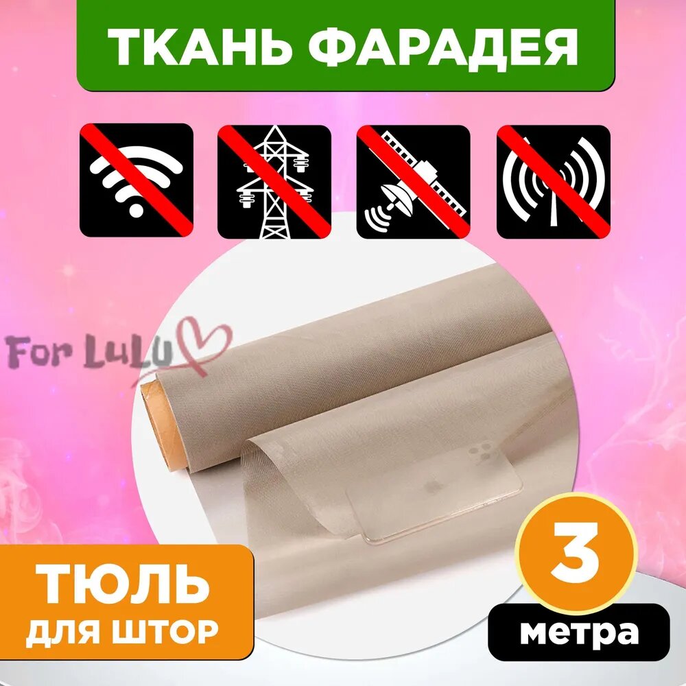 Тюль - Экранирующая ткань Фарадея (RFID-защита) - 3 метра