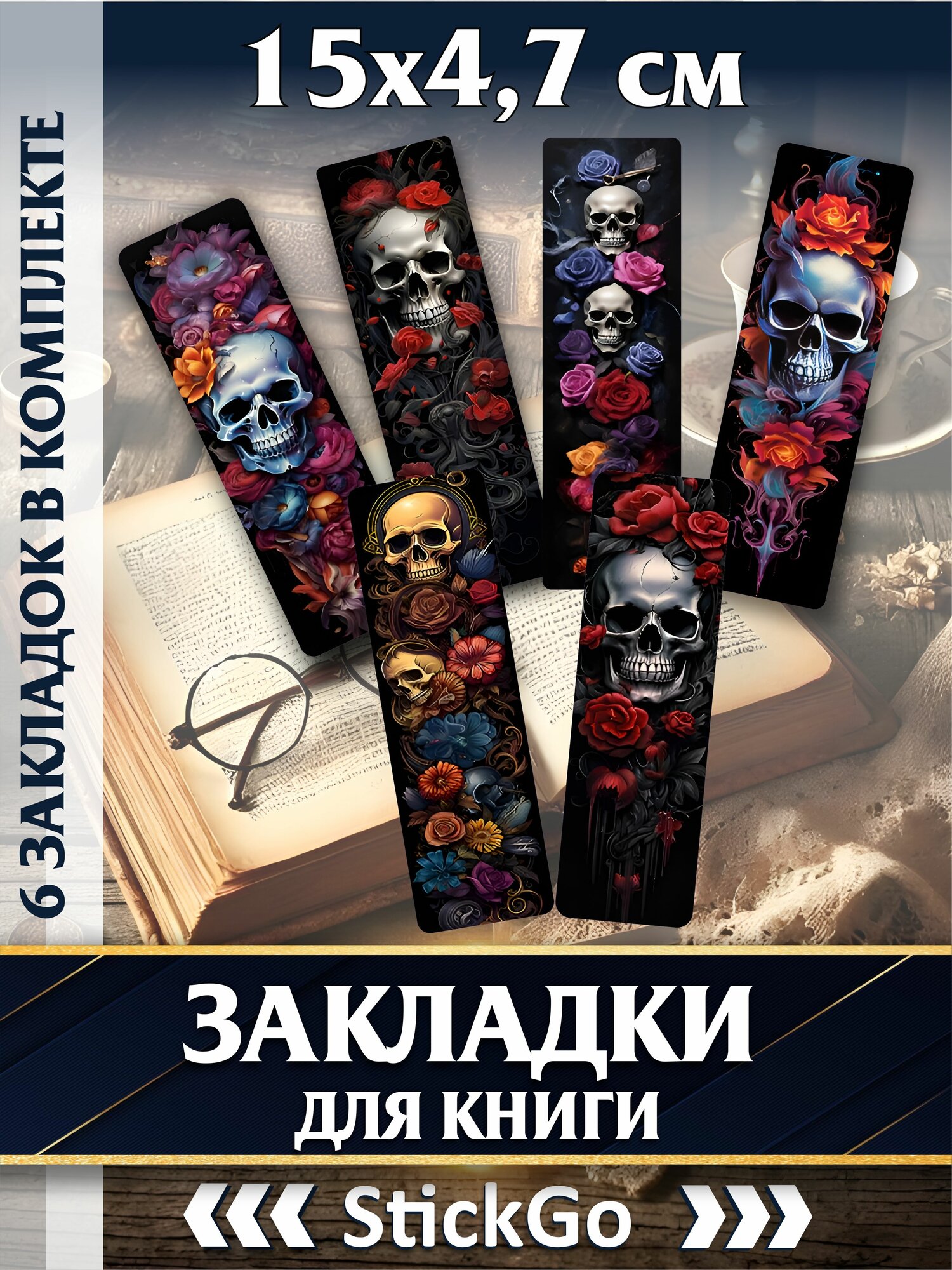 Закладки для книг с черепами и цветами набор 6 шт