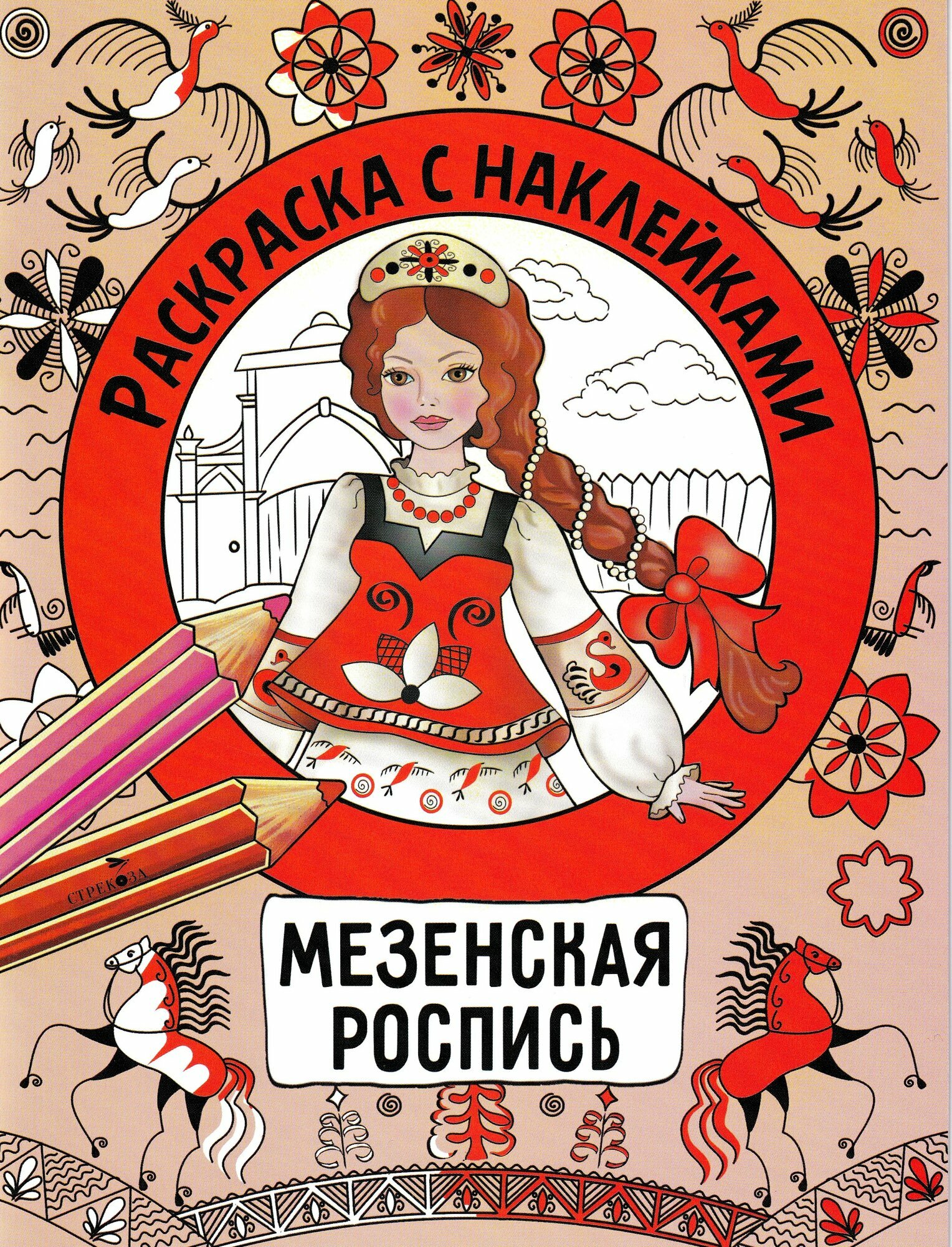 Терентьева Н. Раскраска с наклейками. Росписи. Мезенская роспись
