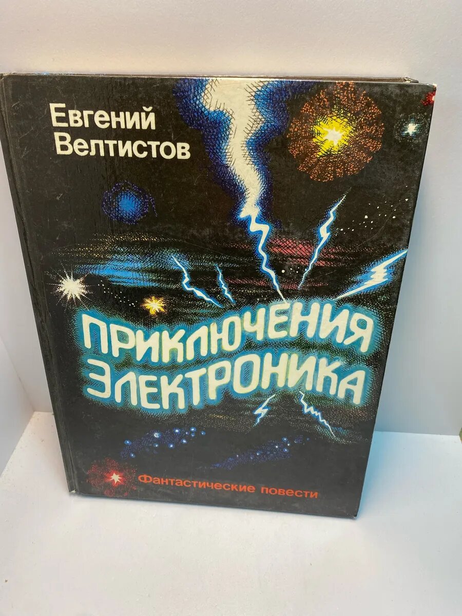 Книга Евгений Велтистов Приключения электроника (233)