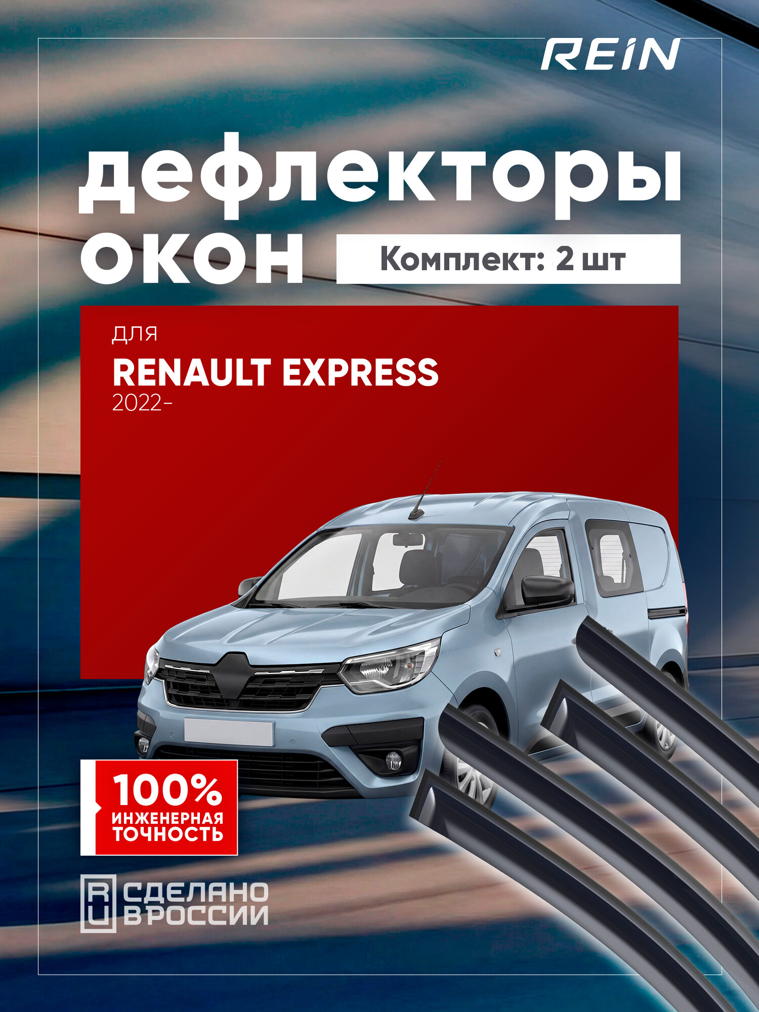 Дефлекторы окон для RENAULT Express 2022-н. в. минивэн REIN 2 шт. / Рено Экспресс