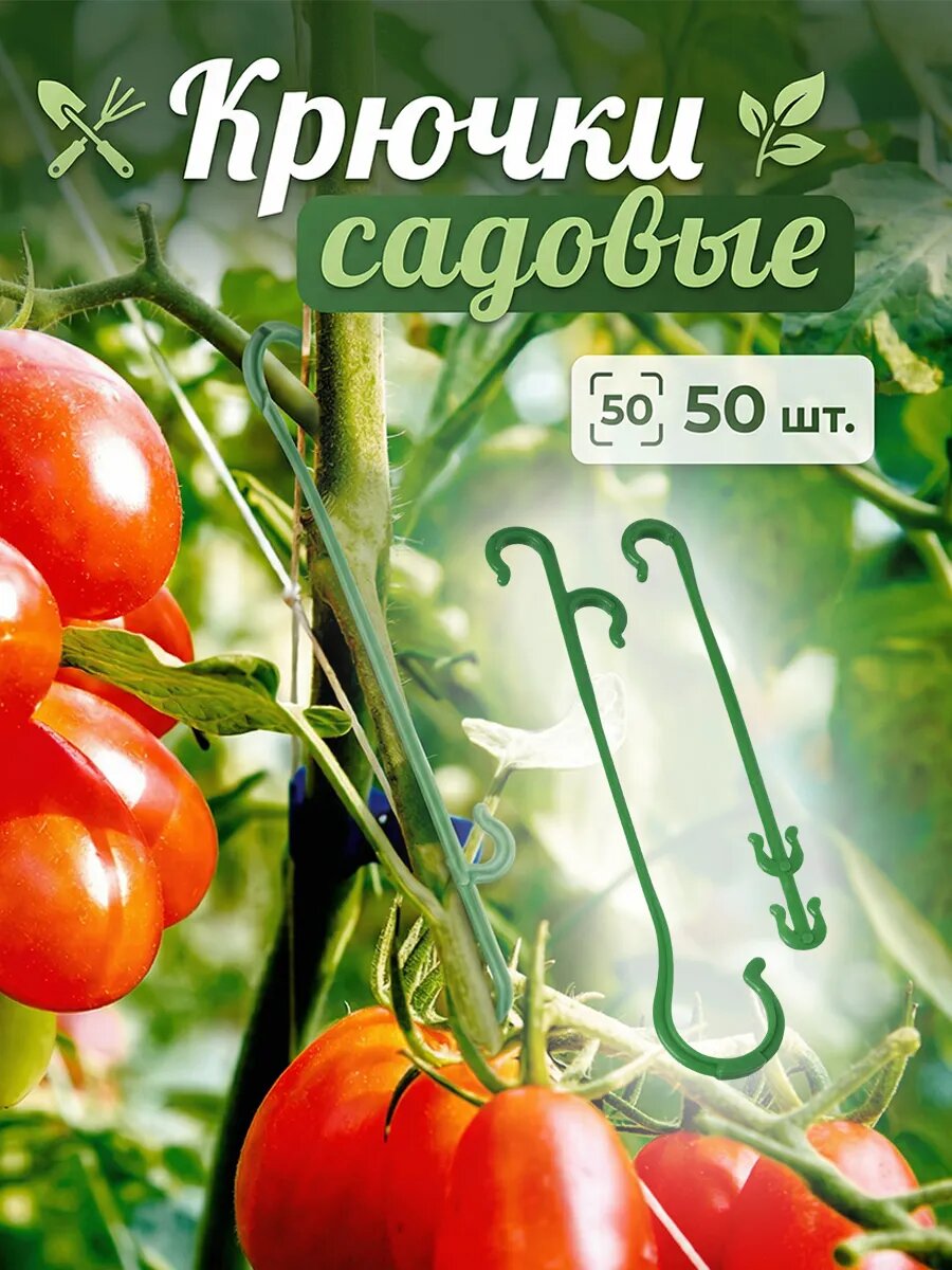 Крючки садовые, 50 шт.