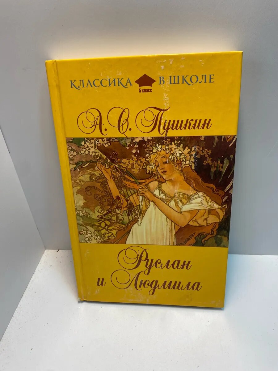 Книга А. С. Пушкин Руслан и Людмила (237)