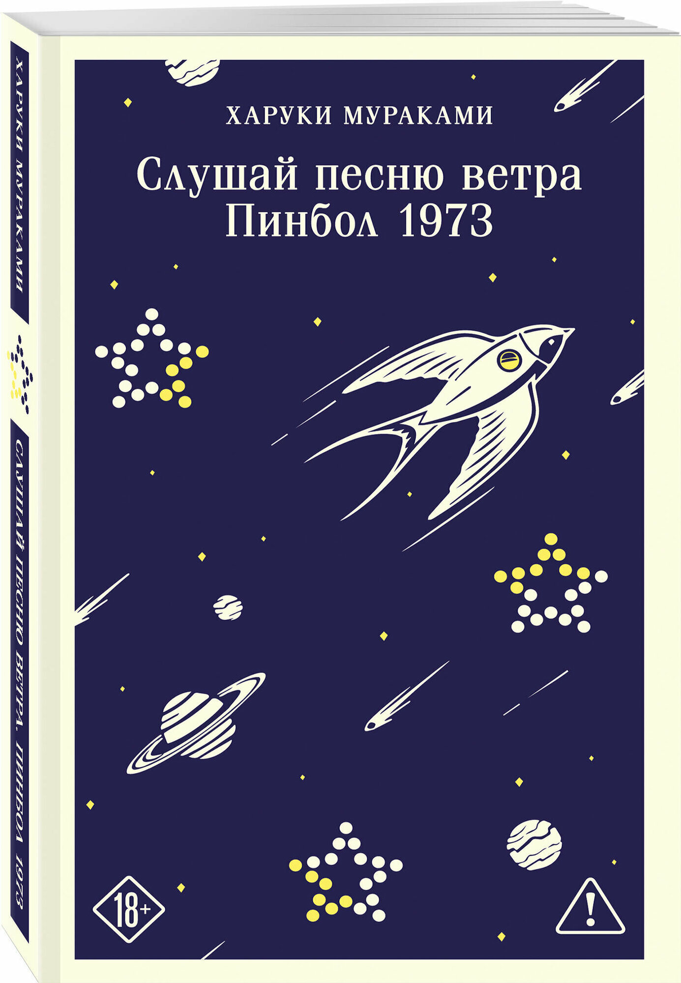 Слушай песню ветра. Пинбол 1973