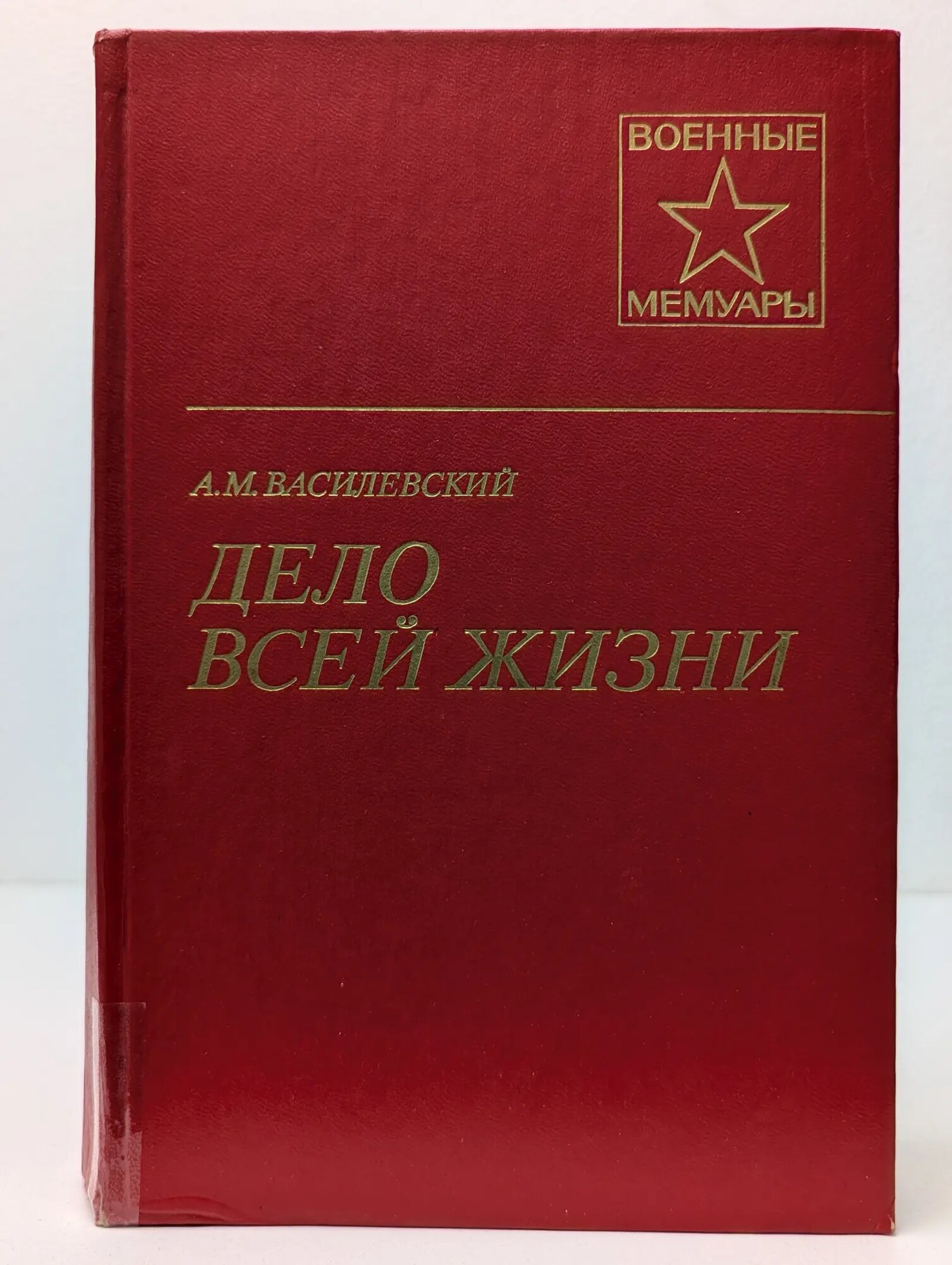 Военные мемуары. Дело всей жизни Василевский Александр Михайлович 1984