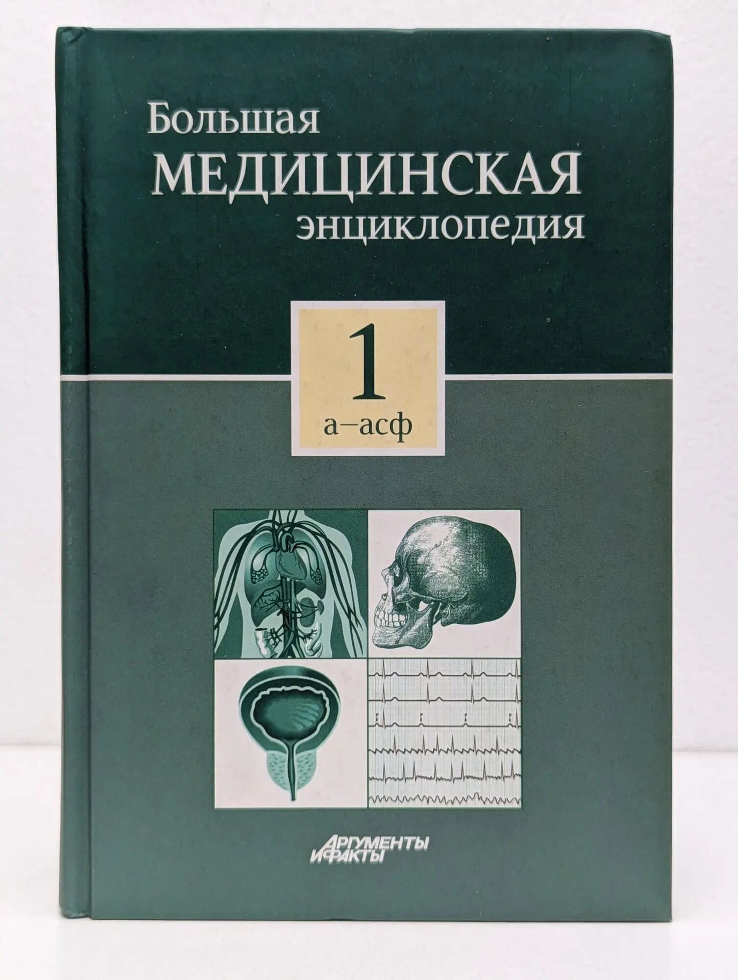 Большая медицинская энциклопедия. Том 1. А - Асф Сборник 2012
