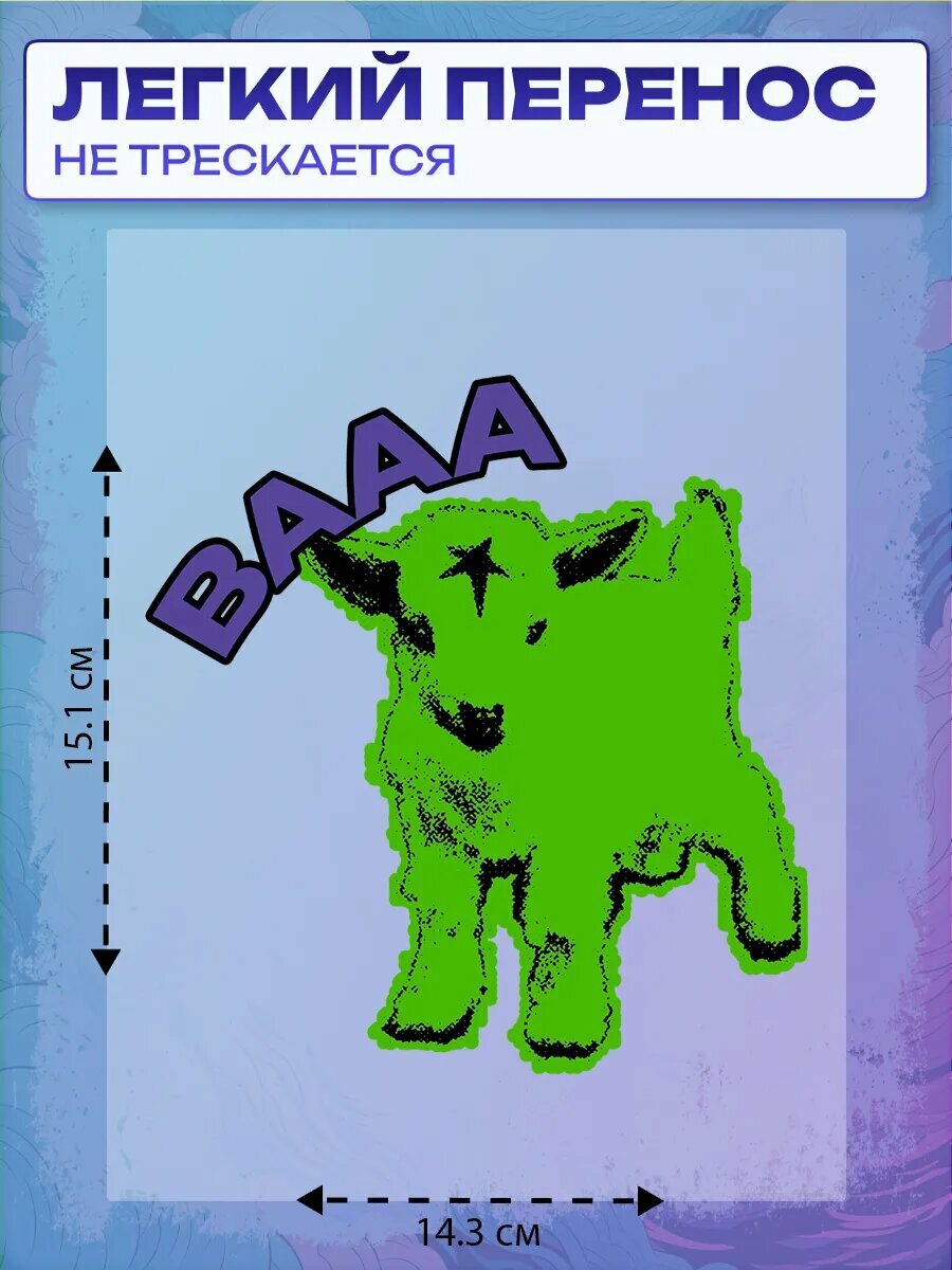 Термонаклейка BAAA — фото 1