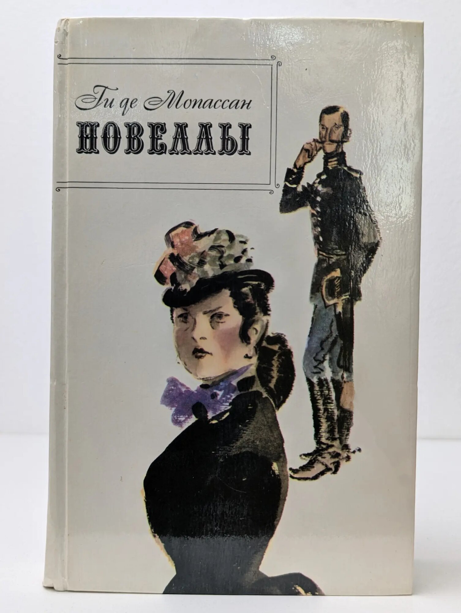Ги де Мопассан. Новеллы де Мопассан Ги 1983