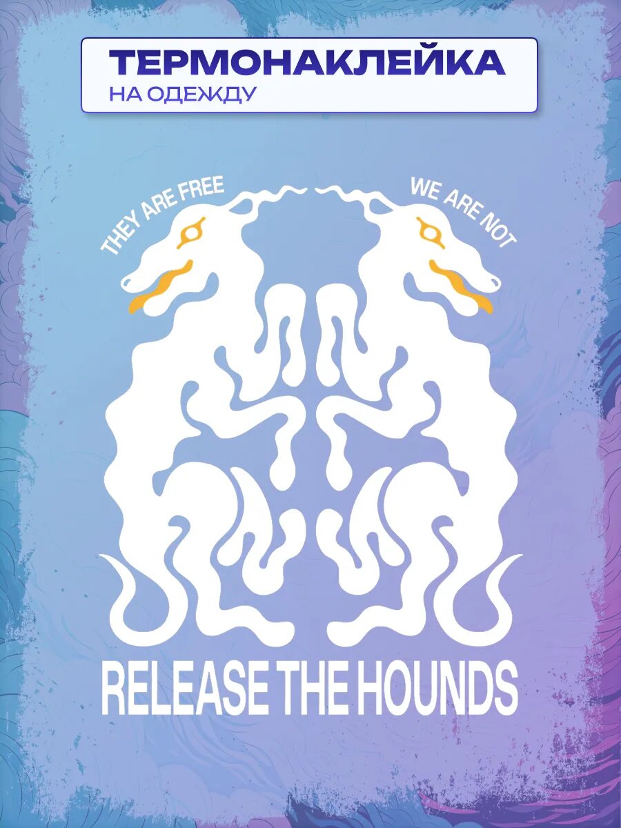 Термонаклейка Release the hounds