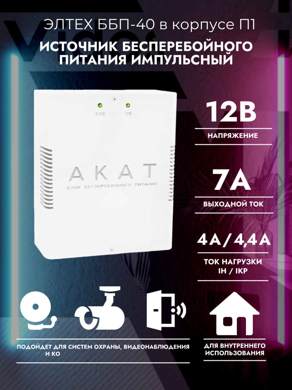 Блок бесперебойного питания ББП-40П1, белый, для систем безопасности