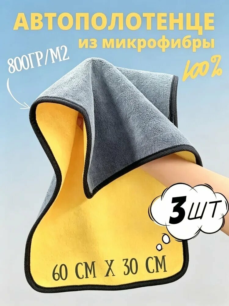 Салфетка автомобильная, 3 шт.