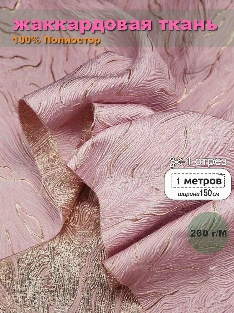 Жаккардовая ткань с золотыми нитями, цвет розовый, узор волны, 150 см ширина, 1 метр, 100% полиэстер