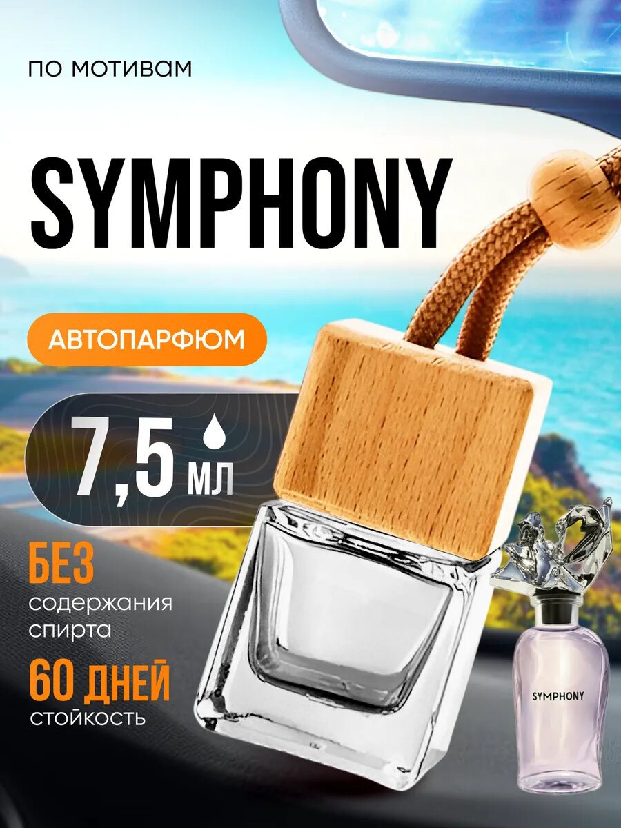 Ароматизатор в машину автопарфюм подвесной Symphony