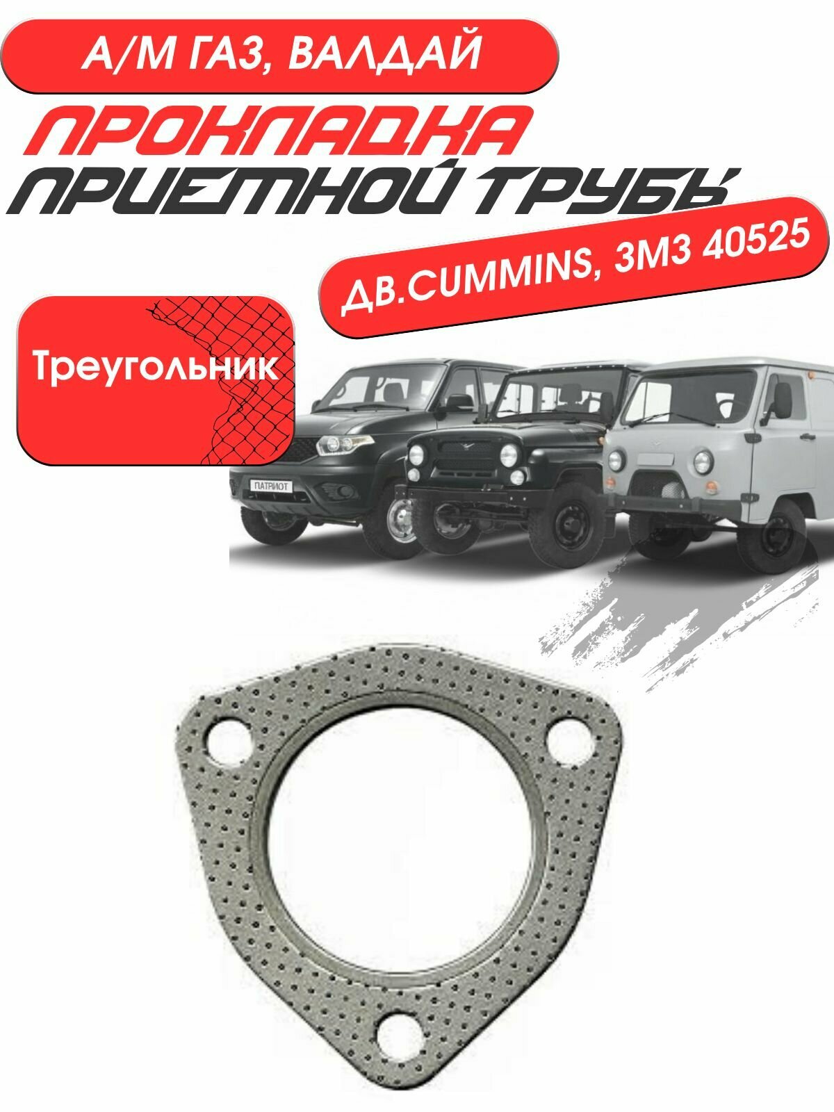 Прокладка приемной трубы (треугольник) а/м ГАzель, Валдай дв. Cummins, ЗМЗ 40525