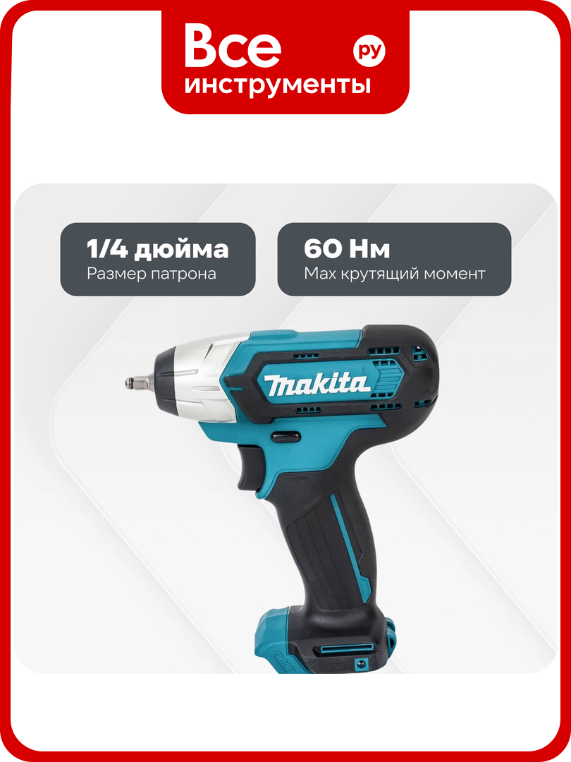 Аккумуляторный гайковерт Makita TW060DZ, для закручивания крепежных элементов