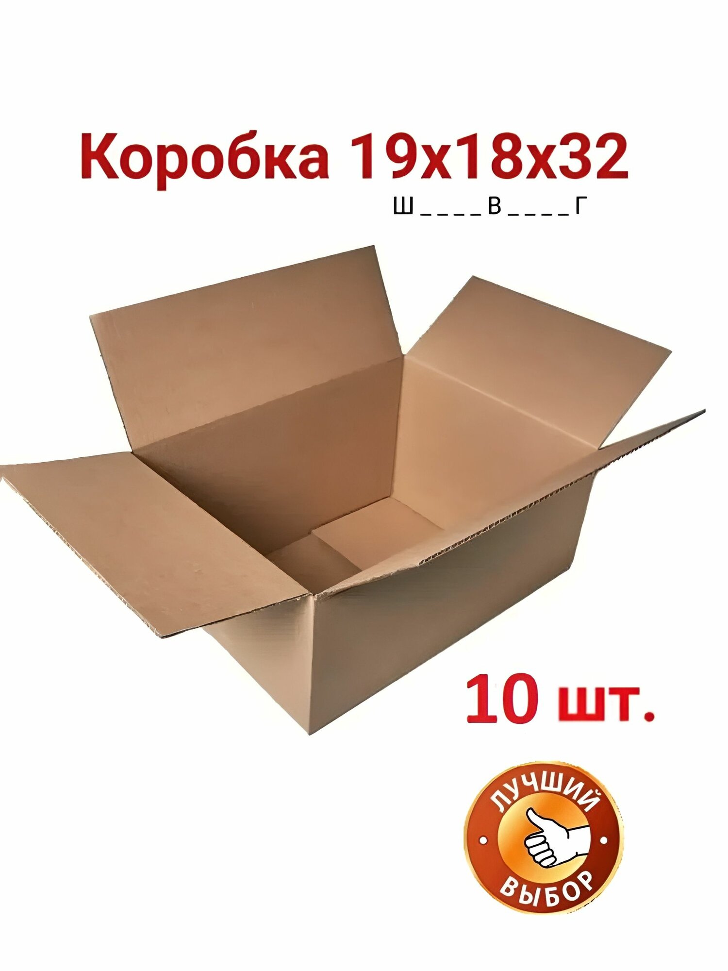 Картонная коробка крафт 32х19х18 см 10 шт.