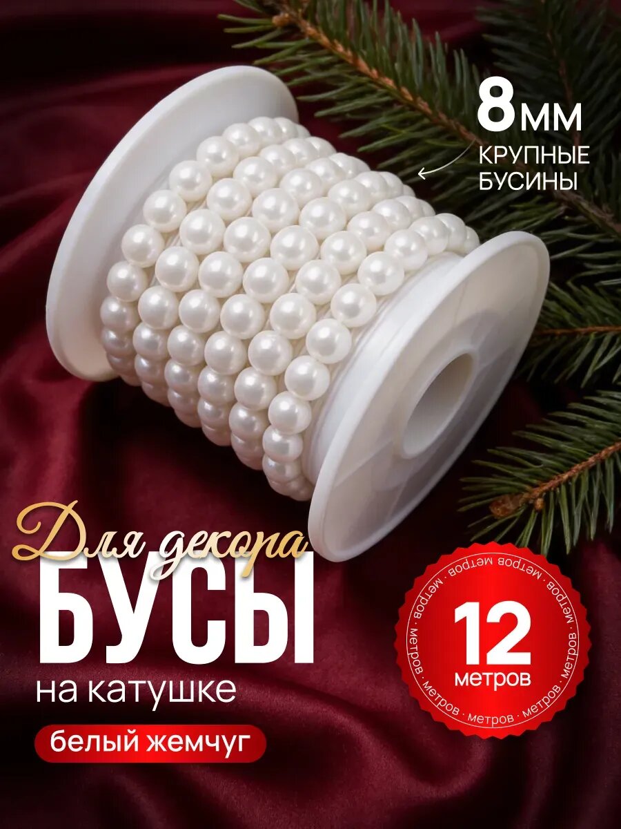 Бусы жемчуг длинные для рукоделия и декора на елку