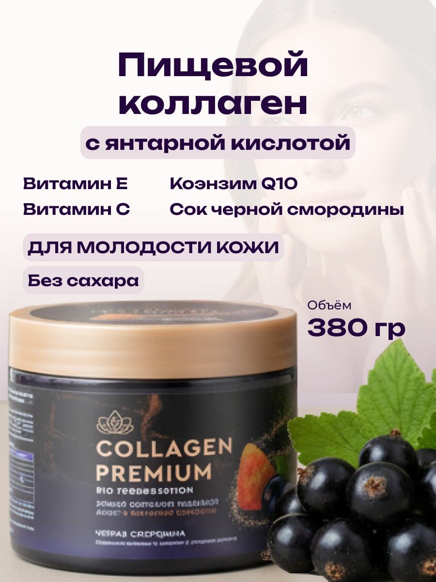 Натуральный пищевой коллаген с янтарной кислотой , питьевой с коэнзимом Q10 витаминный комплекс для кожи и волос, суставов и связок